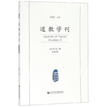 道教学刊·2019年第一辑总第3期9787520146623社会科学文献何建明