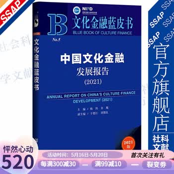 文化金融蓝皮书：中国文化金融发展报告（2021）  杨涛  金巍  编