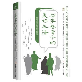 正版 哲学苍穹下的美好生活9787218136820