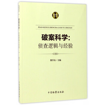 破案科学--侦查逻辑与经验/侦查逻辑办案研究丛书