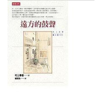 台版 遠方的鼓聲-村上春樹