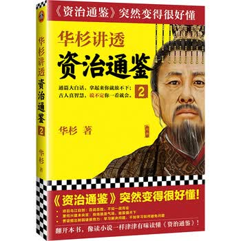 正版 华杉讲透资治通鉴 .29787532173563