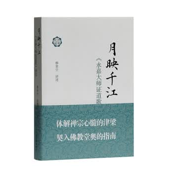 月映千江(佛典新读)