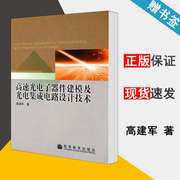 包邮 高速光电子器件建模及光电集成电路设计技术 高建军 高等教育出版社