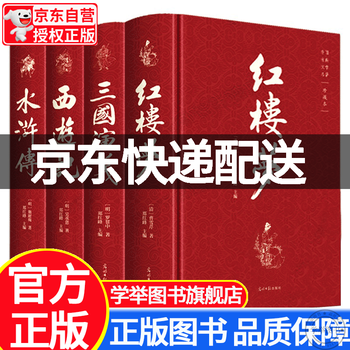 【旗舰店正版】中国四大名著全套原著原版全套精装正版4册套装青少年注释中小学文学历史小说学生阅读书三国演义MZ 正版