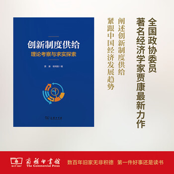 创新制度供给：理论考察与求实探索