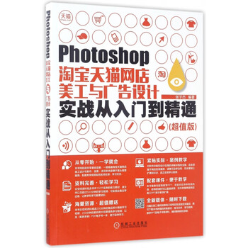 Photoshop淘宝天猫网店美工与广告设计实战从入门到精通(超值版)