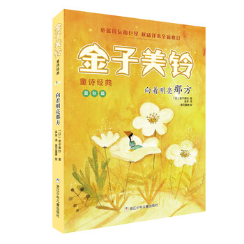 向着明亮那方/金子美铃童诗经典