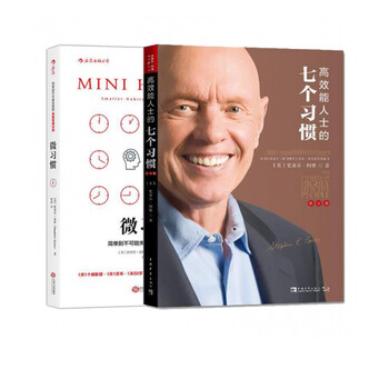高效能人士的七个习惯&微习惯 共2册