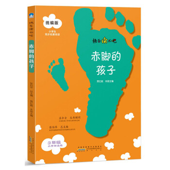 快乐读书吧三年级上册 赤脚的孩子新版小学生语文教材同步配套拓展阅读和大人一起读5年级