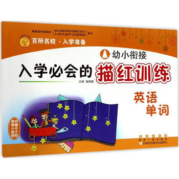 幼小衔接入学必会的描红训练英语单词