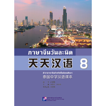 天天汉语 泰国中学汉语课本8