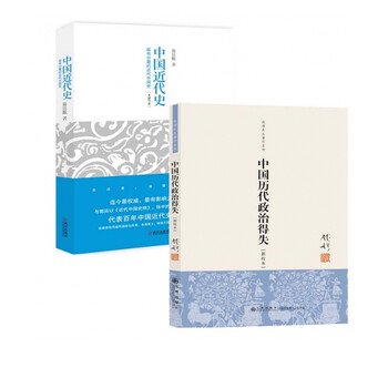 中国近代史(*有分量的近代中国史未删节本)+中国历代政治得失(新校本)（共2册）