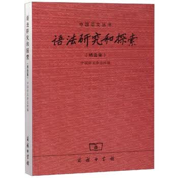 语法研究和探索精选集
