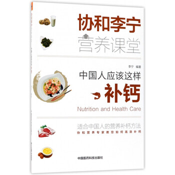 中国人应该这样补钙/协和李宁营养课堂