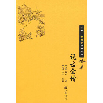 说岳全传--中华十大古典小说 
