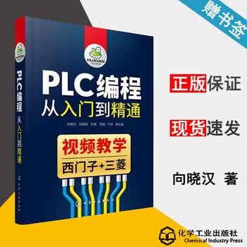 PLC编程从入门到精通 向晓汉 化学工业出版社