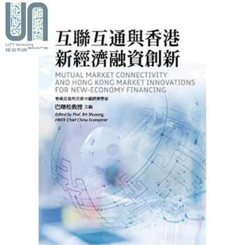 互联互通与香港新经济融资创新 港台原版 巴曙松 BA Shusong 香港商务印书馆