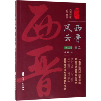 西晋风云（卷二）/认认真真讲历史