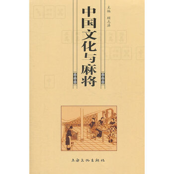 中国文化与麻将