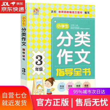 【正版图书】小学生分类作文指导全书3年级