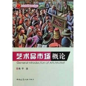 艺术品市场概论