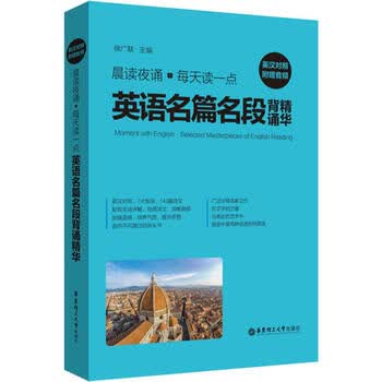 晨读夜诵 每天读一点英语名篇名段背诵精华 附赠音频