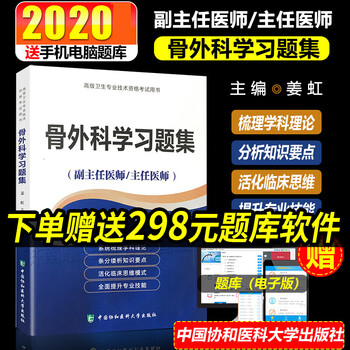 备考2022年 骨外科学副主任主任医师职称考试用书医师习题集正高副高骨科学主任副主任医师资格考试