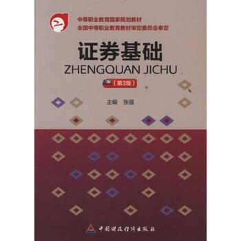 证券基础(第3版)