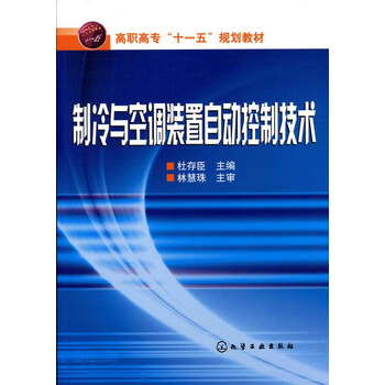 制冷与空调装置自动控制技术 杜存臣 主编 林慧珠 主审