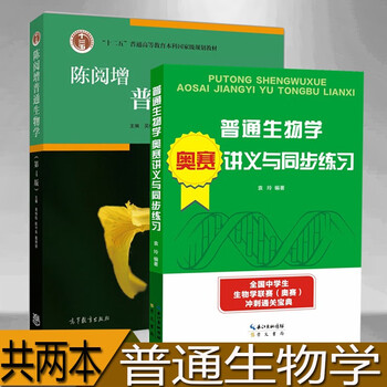 现货正版陈阅增普通生物学第4版+众邦普通生物学奥赛讲义与同步练习袁玲 共2本第四版考研竞赛考研用书