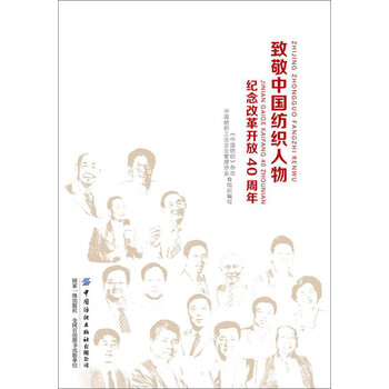 致敬中国纺织人物：纪念改革开放40周年