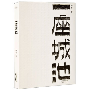 一座城池 韩寒 9787201086514 天津人民出版社