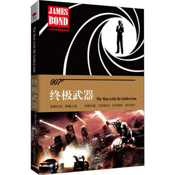 终极武器(英)伊恩·弗莱明(Ian Fleming) 
