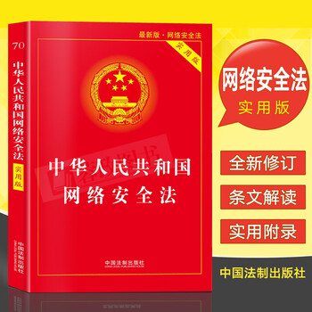 中华人民共和国网络安全法实用版 网络安全法律法规理解与适用典型案例分析网络安全法律条文法律法规