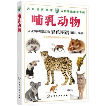 大自然博物馆·百科珍藏图鉴系列：哺乳动物（全彩）