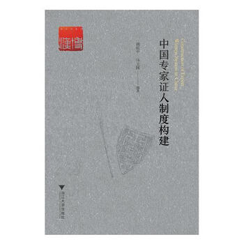 中国专家证人制度构建/法律/书籍
