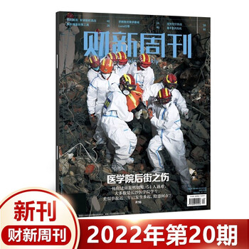 正版【20期】 财新周刊杂志2022年5月第20期总第1006期 医学院后街之伤 19/18/17/16/15/14/13/12/11/10/9/8/7/6/5/4/3/2/1期 2022年第20期