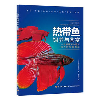 热带鱼饲养与鉴赏：一本书解决热带鱼饲养的全部难题 家居 (日)佐佐木浩之著 中国轻工业出版社 978