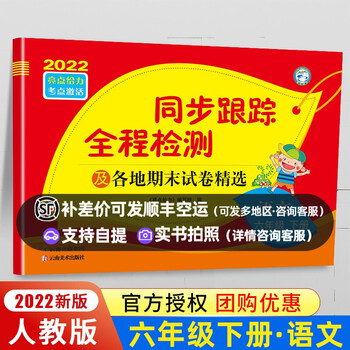 【现货】2022春亮点给力同步跟踪全程检测及各地期末试卷精选六年级下册语文人教版6下课本同步教材提优作业