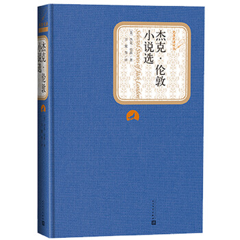 名著名译精装：杰克·伦敦小说选