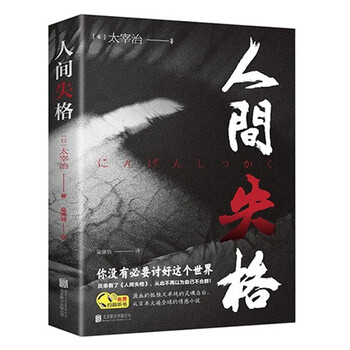 人间失格（32开平装）