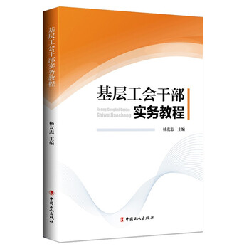 基层工会干部实务教程 杨友志编著 基层工会干部培训教材 公关管理书籍 自学辅导读物 管理学习理论书籍