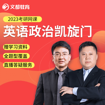 【官方正版】文都网校23考研英语凯旋门何凯文英语一/英语二 政治+英语二