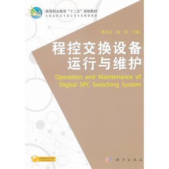 程控交换设备运行与维护
