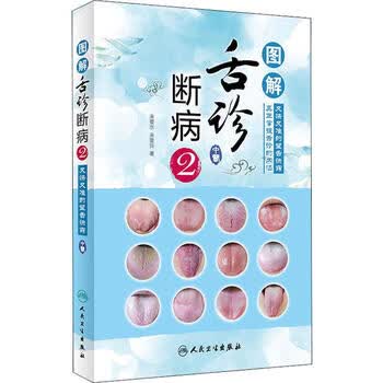 图解舌诊断病 2