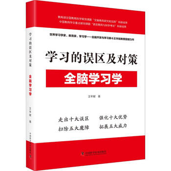 学习的误区及对策