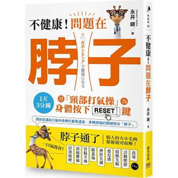 现货台版 不健康 问题在脖子 运动健身改善症状