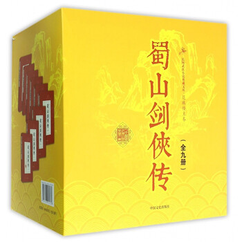 蜀山剑侠传(全9册) 小说 书籍