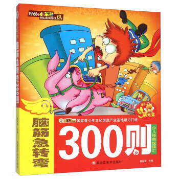 脑筋急转弯300则少儿经典悦读汇 崔钟雷